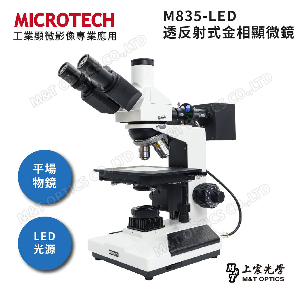 MICROTECH M835-LED 金相顯微鏡-含穿透光、落射反射光 – 上宸光學-顯微鏡、望遠鏡專賣店