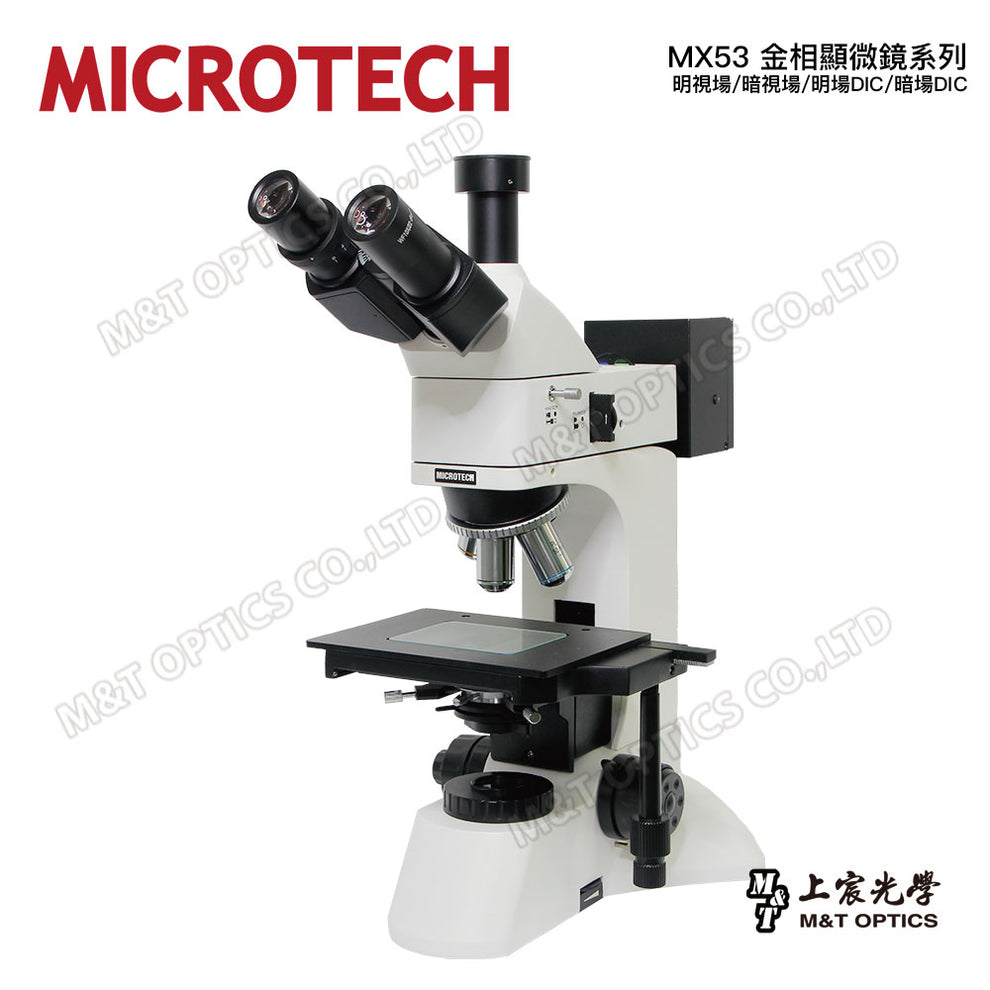 MICROTECH MX53-RF/BD/RF-DIC/BD-DIC metallographic microscope-bright fi – 上宸光學-顯微鏡、望遠鏡專賣店